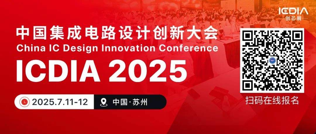 ICDIA 2025议程公布！百位IC领军企业领袖齐聚苏州，提前锁定2025半导体风向标！-电子工程专辑