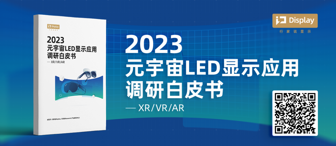 行家说显示图说|苹果和Meta的AR为何选MicroLED？-电子工程专辑