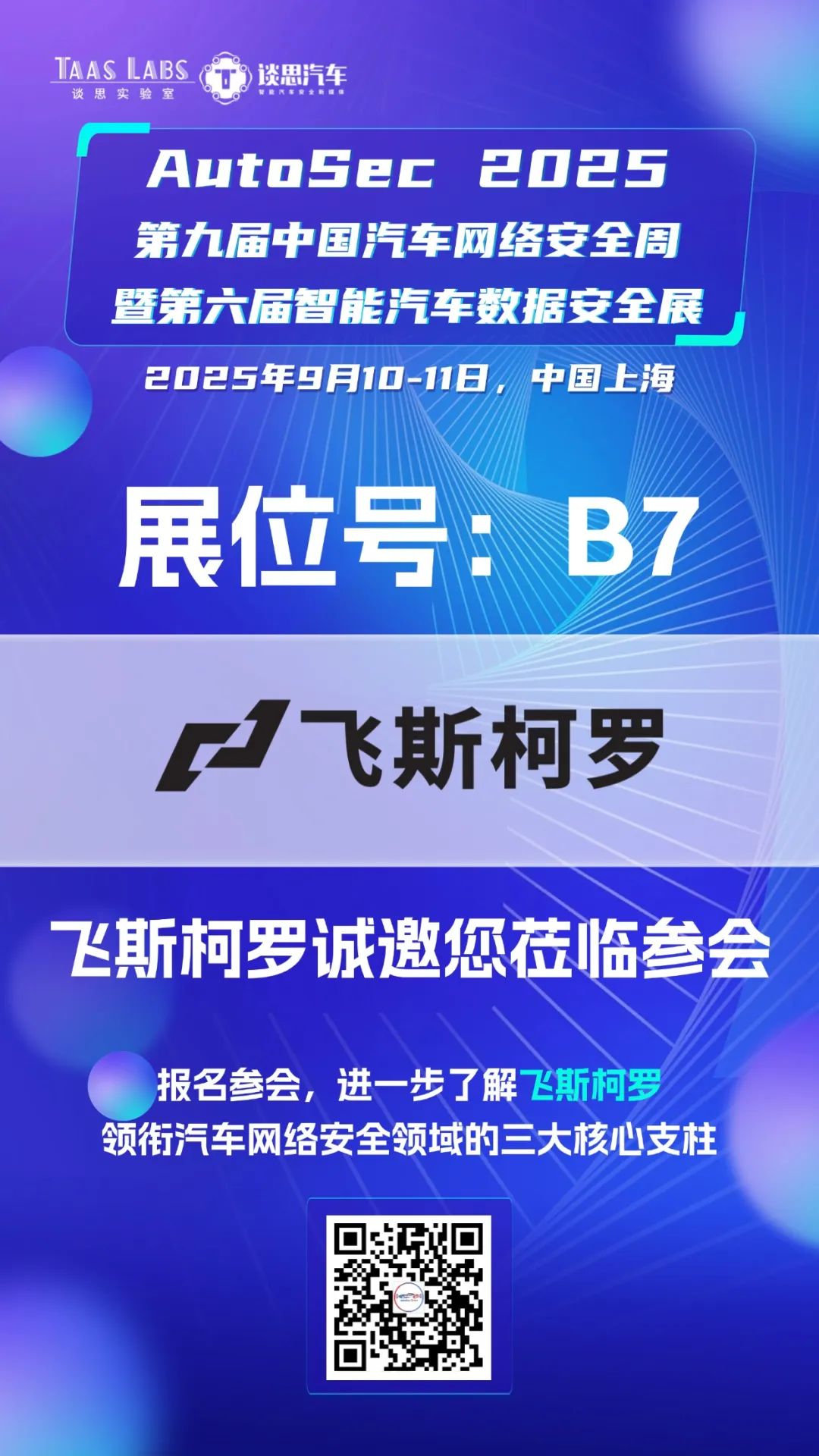 展商风采 | 韩国顶尖安全厂商飞斯柯罗亮相 「AutoSec 2025」，助力车企CSMS体系建设-电子工程专辑