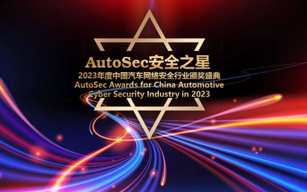 16项大奖正式启动申请！谈思实验室“AutoSec安全之星”行业颁奖再升级-电子工程专辑