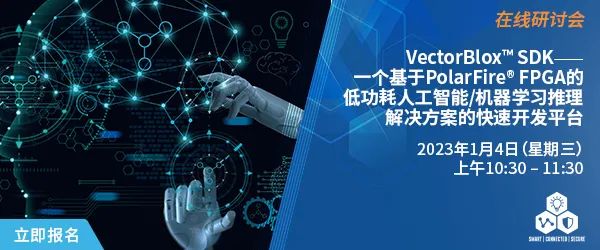 Microchip诚邀您参加《VectorBlox™SDK……》在线研讨会-电子工程专辑
