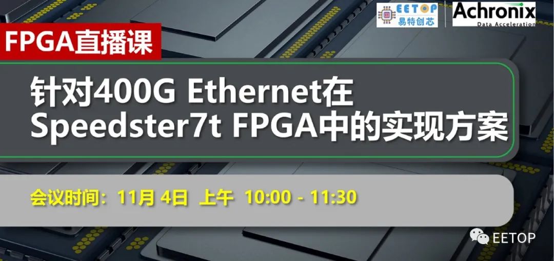 直播报名提醒：如何用Speedster7t 这款7纳米FPGA实现400G以太网？-电子工程专辑