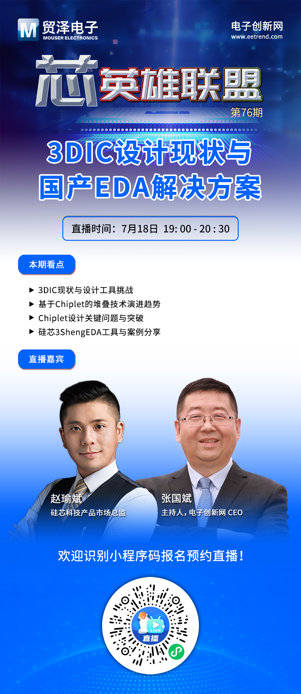 今晚7点直播 | 3DIC设计现状与国产EDA解决方案-电子工程专辑