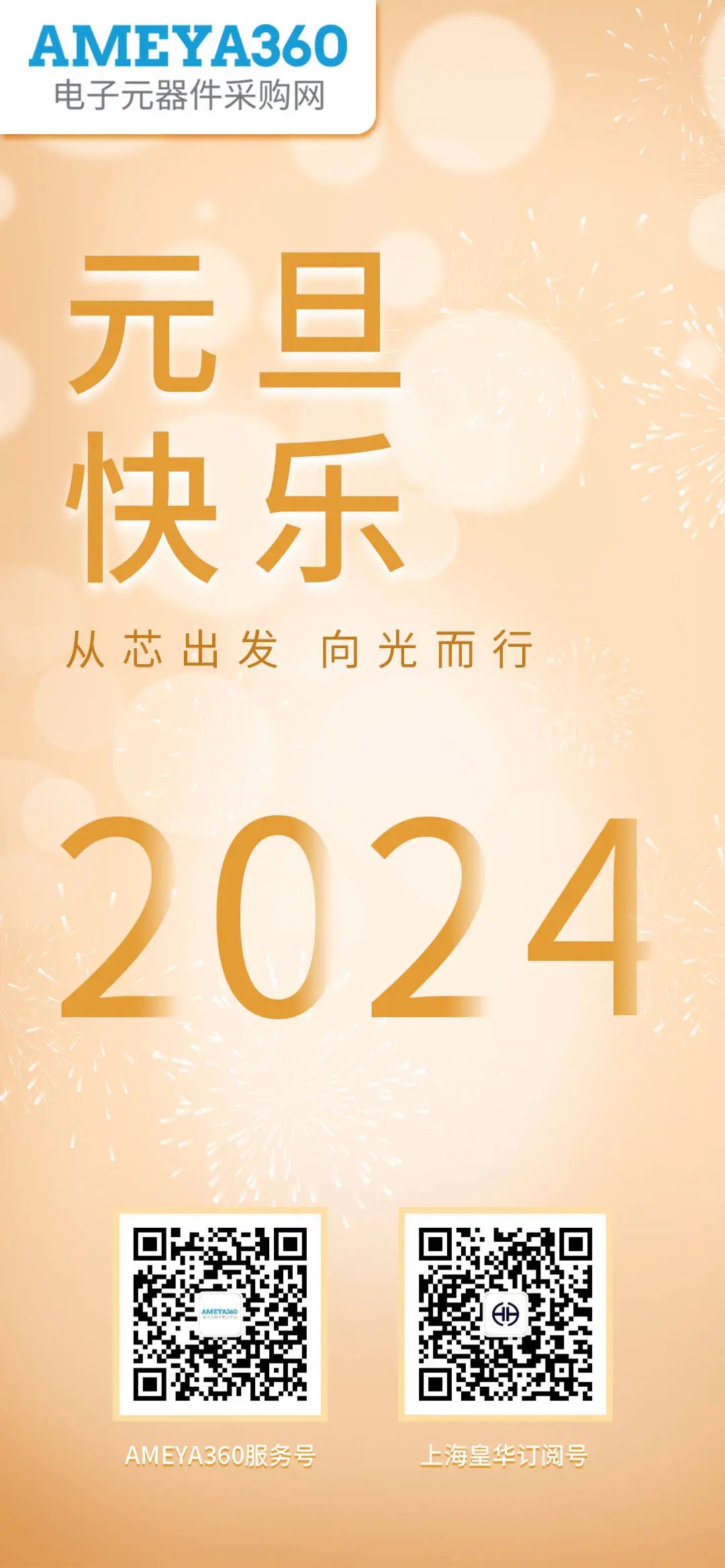 从芯出发，向光而行│AMEYA360祝您元旦快乐！-电子工程专辑