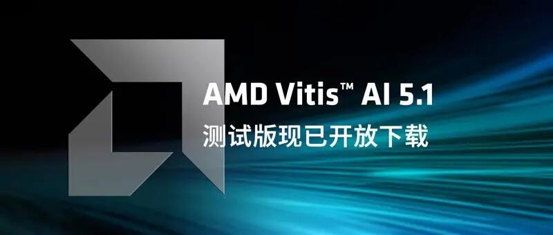 AMD Vitis™ AI 5.1 – 测试版现已开放下载-电子工程专辑