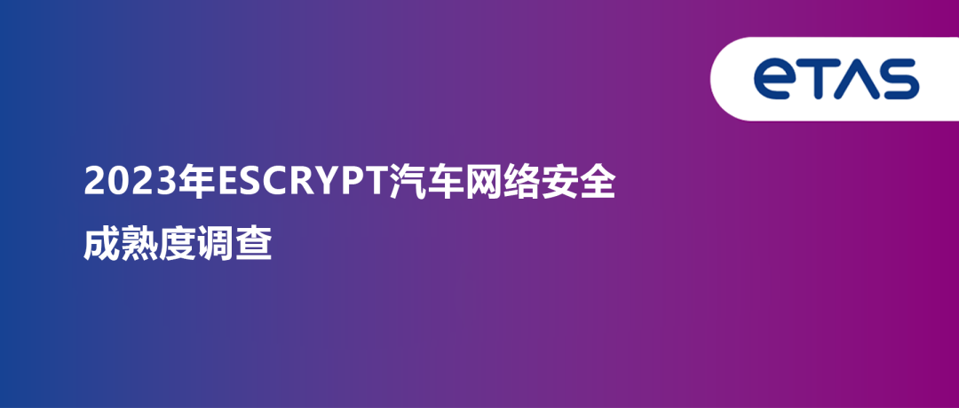 2023年ESCRYPT汽车网络安全成熟度调查-电子工程专辑