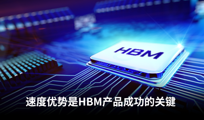 速度优势是HBM产品成功的关键-电子工程专辑