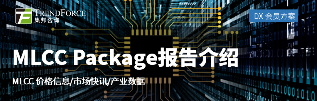 研报丨第四季MLCC需求持续疲弱，然中国现货市场库存下降，有助消费级价格跌势趋缓-电子工程专辑