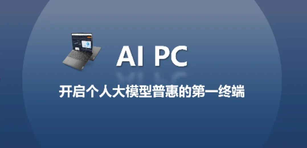 AIPC是什么？如何变革PC产业（2023）-电子工程专辑