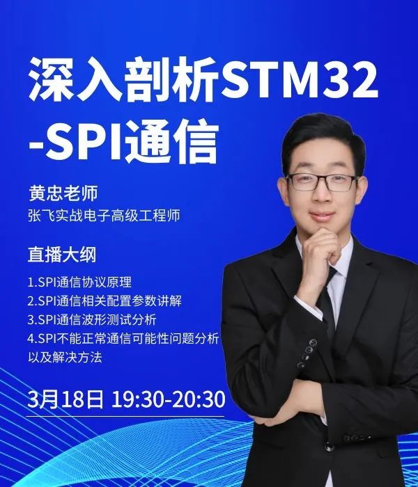 【直播预告】深入剖析stm32 Spi通信 电子工程专辑