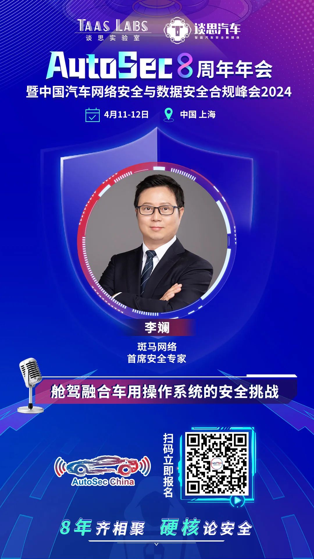又一大咖确认加入分享|斑马网络首席安全专家李斓：舱驾融合车用操作系统的安全挑战-电子工程专辑