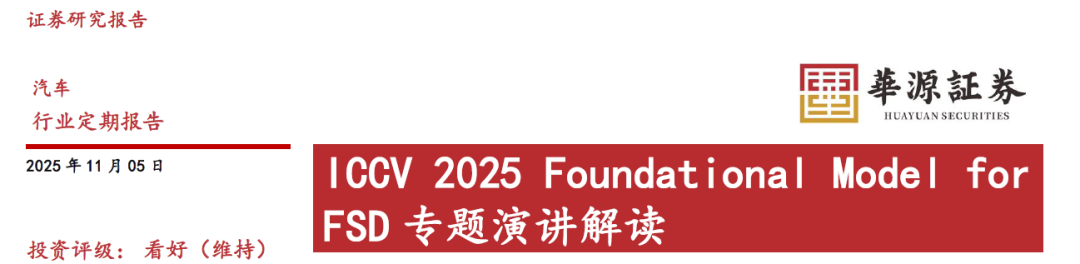 ICCV 2025 Foundational Model forFSD 专题演讲解读-电子工程专辑