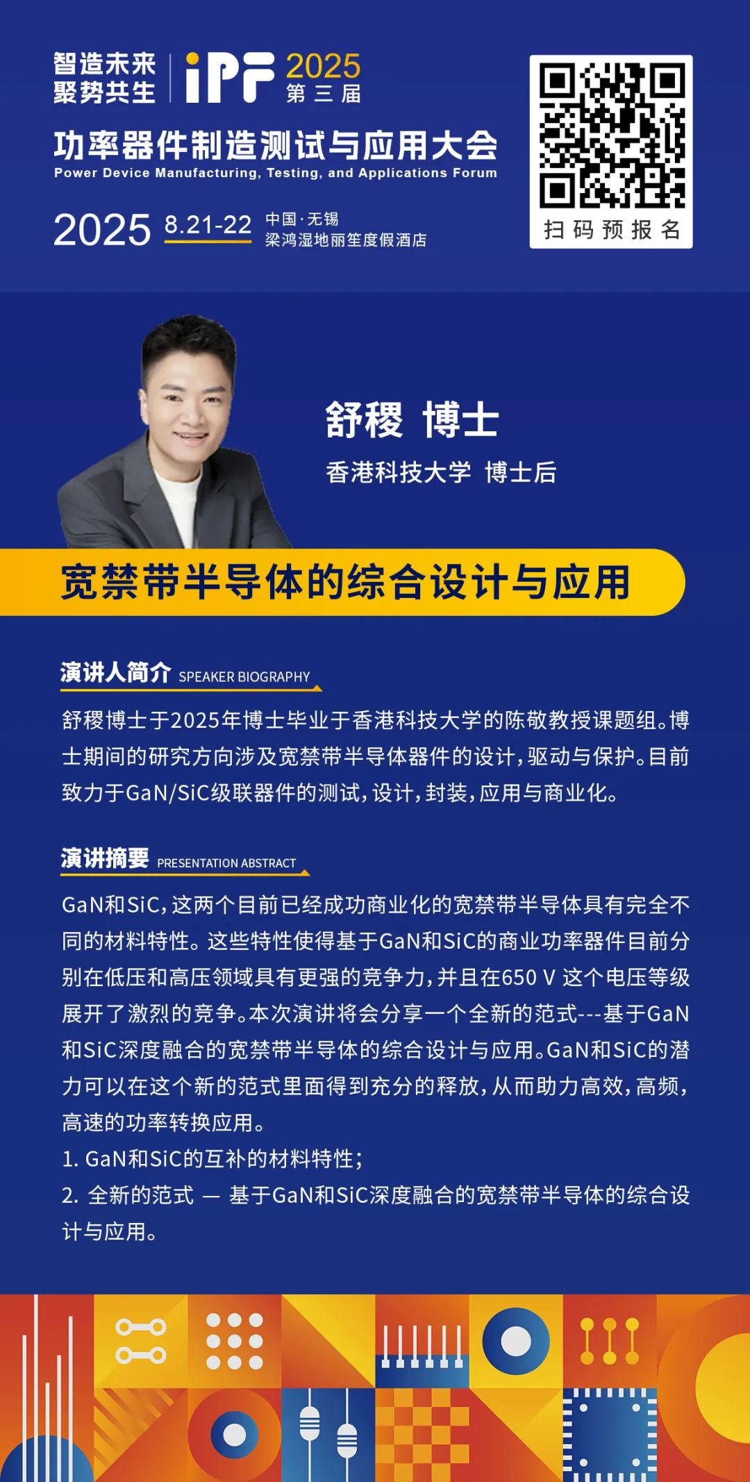 IPF2025 讲师公布 | 香港科技大学 舒稷：宽禁带功率半导体的综合设计及应用-电子工程专辑