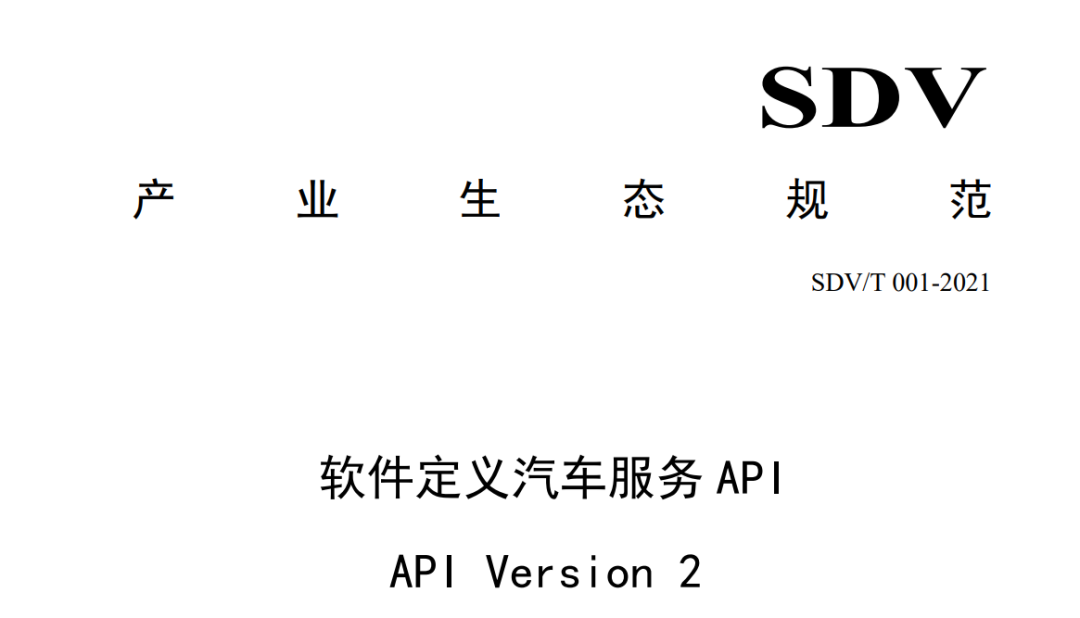 SDV工作组《软件定义汽车服务API参考规范》Version2发布（附下载）-电子工程专辑