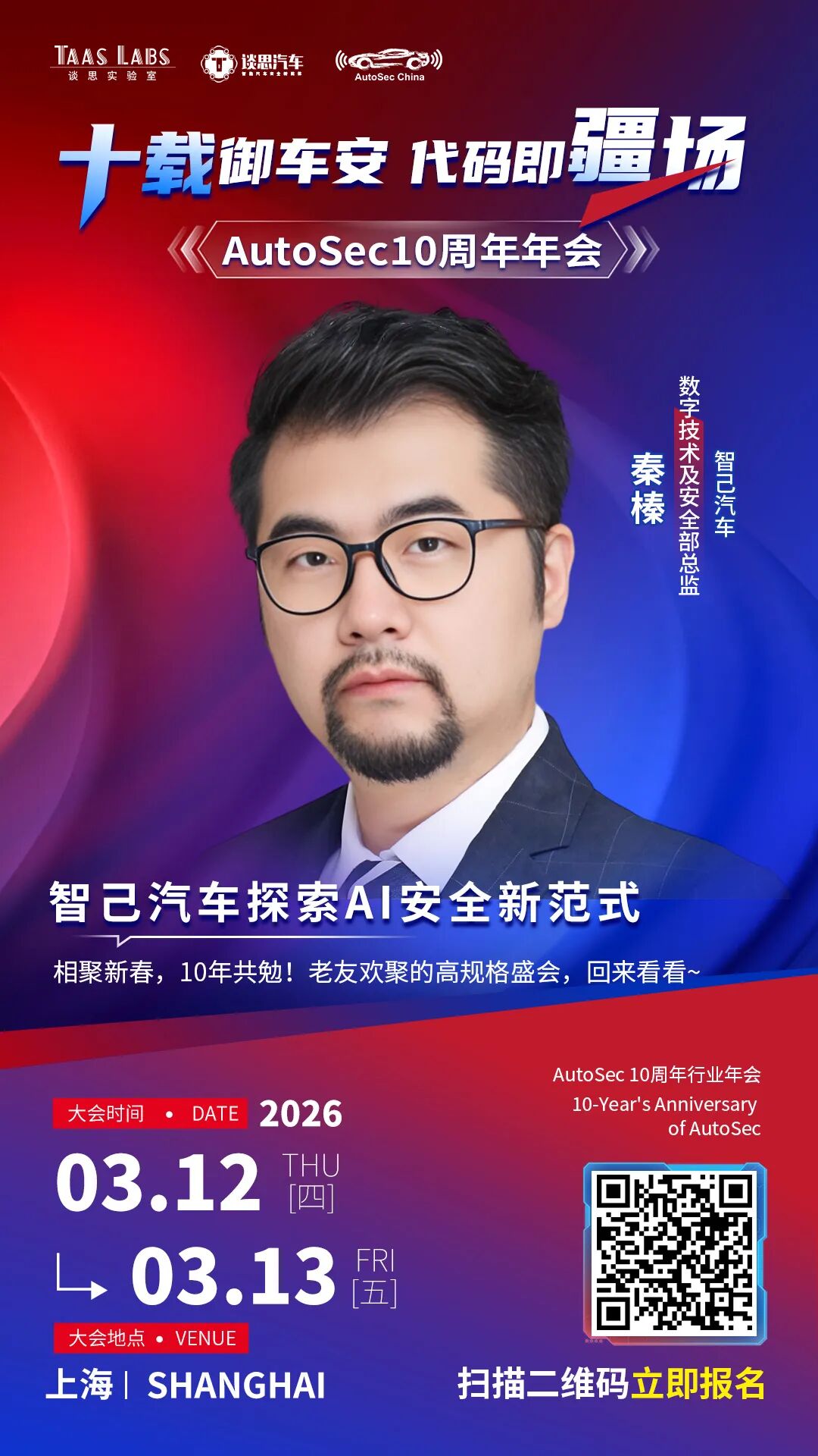 谈思 AutoSec 10周年大咖确认 | 智己汽车数字技术及安全部总监确认参会！-电子工程专辑