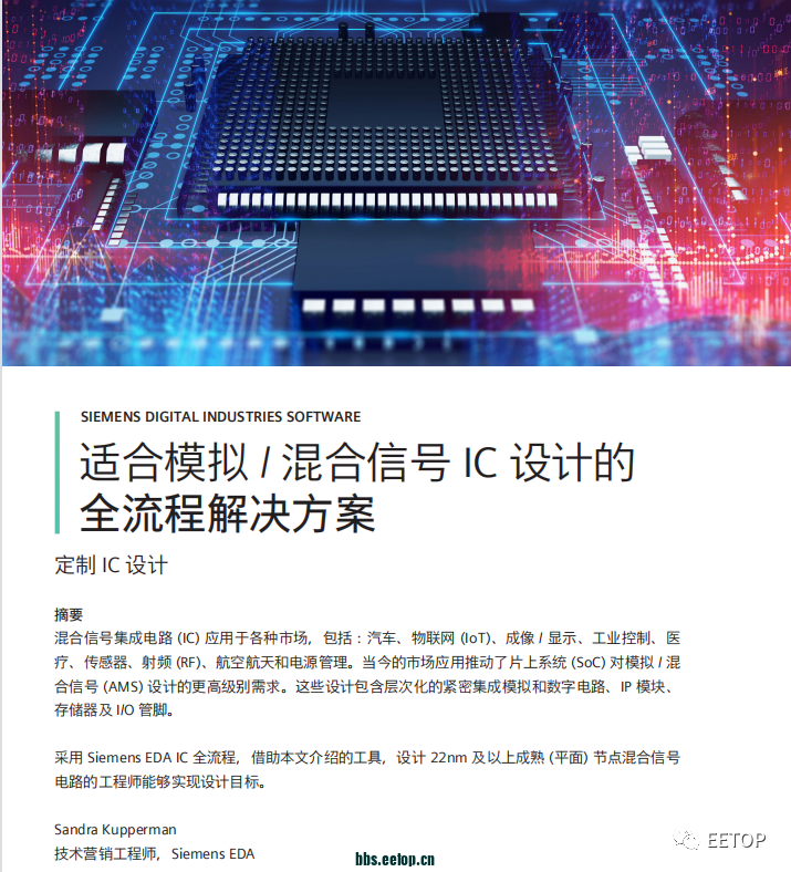西门子L-edit版图、模数混合芯片开发全流程byTannerEDA资料下载-电子工程专辑