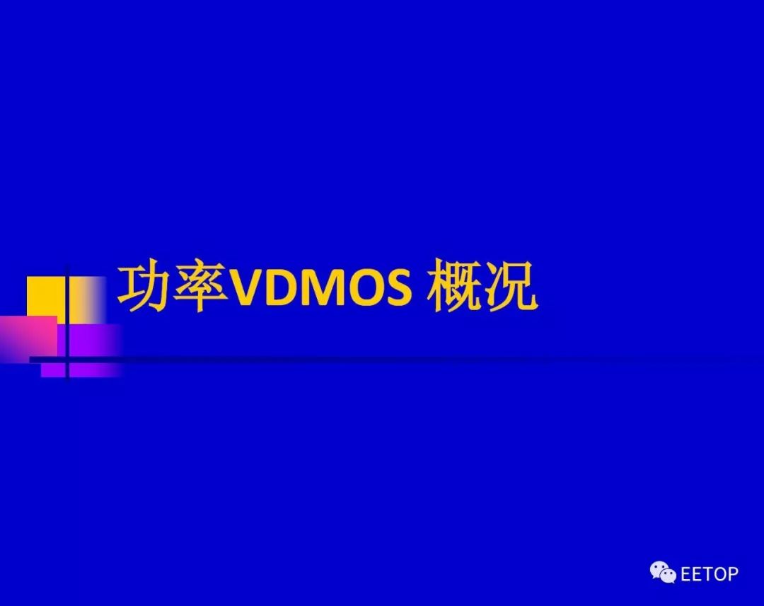 资料分享|功率半导体（VDMOS，IGBT，TVS）讲义-电子工程专辑