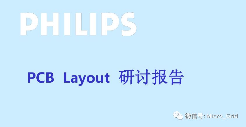功率电子PCB Layout 研讨报告 PHILIPS-电子工程专辑