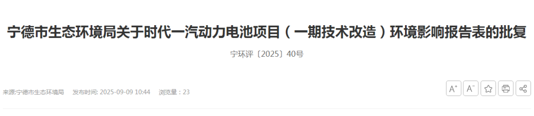20GWh！福建宁德电芯项目技改-电子工程专辑