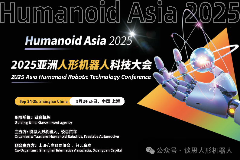 官宣 | Humanoid Asia 2025亚洲人形机器人科技大会登陆上海，早鸟报名开启!-电子工程专辑