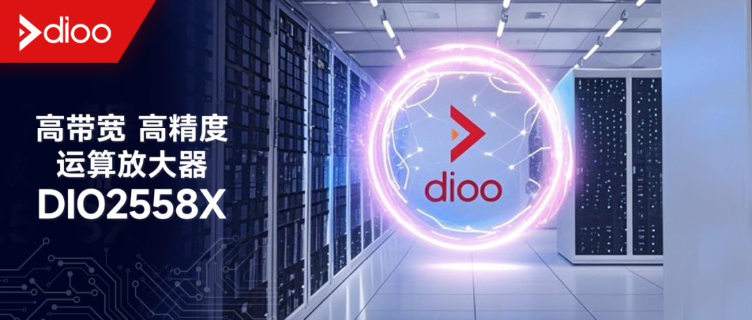 AMEYA360代理丨帝奥微推出高带宽、高精度运算放大器DIO2558X系列产品-电子工程专辑