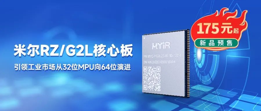 米尔RZ/G2L核心板175元起！引领工业市场32位MPU向64位演进-电子工程专辑