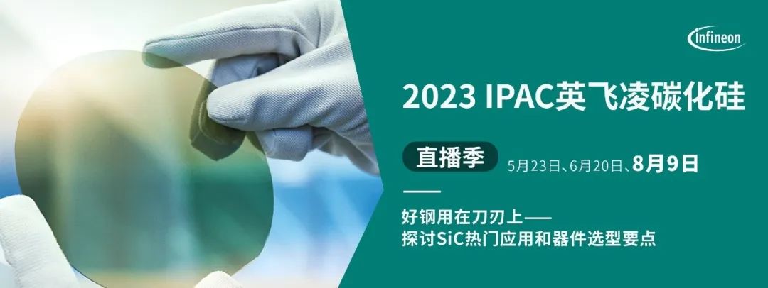 IPAC|2023年度英飞凌碳化硅直播最终章，等你来看！-电子工程专辑