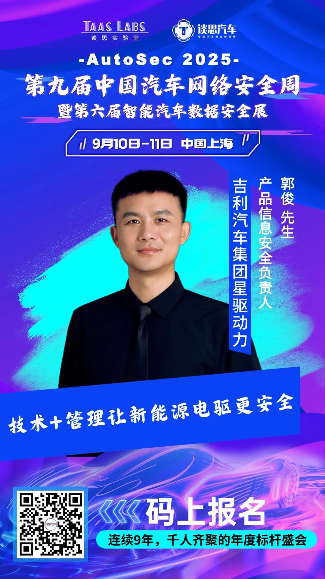 吉利汽车产品信息安全负责人确认AutoSec安全周分享：技术+管理让新能源电驱更安全-电子工程专辑