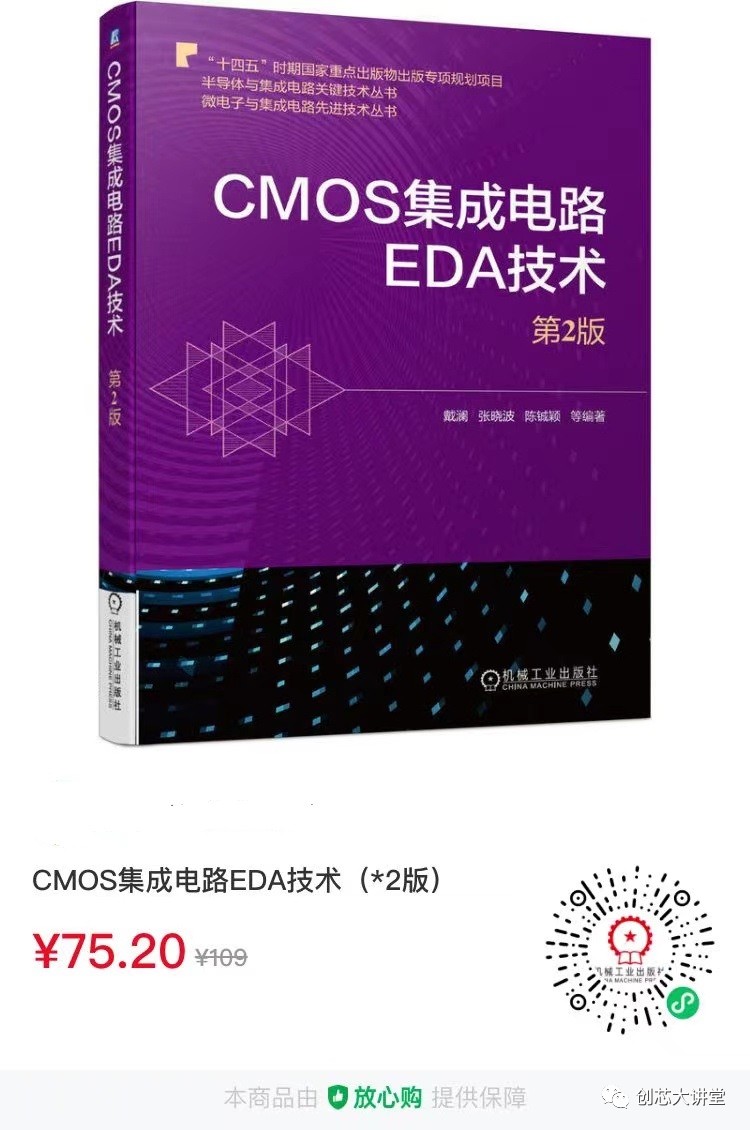 来了！CMOS集成电路EDA技术（第2版）-电子工程专辑