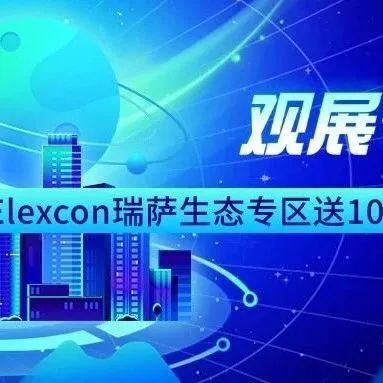 明天深圳见！瑞萨邀您共赴elexcon 2025-电子工程专辑