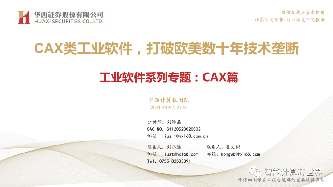 工业软件专题：CAX系列篇（深度）-电子工程专辑