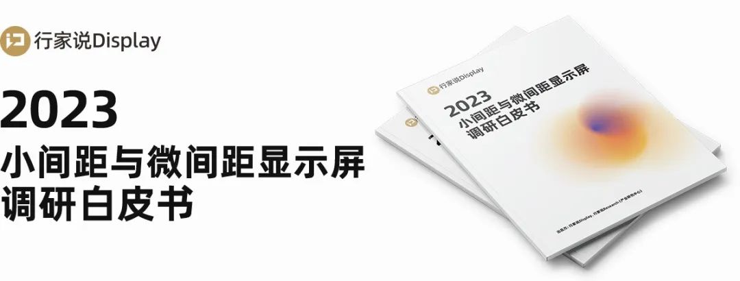 36家企业联合参编！《2023小间距与微间距显示屏调研白皮书》重磅发布-电子工程专辑