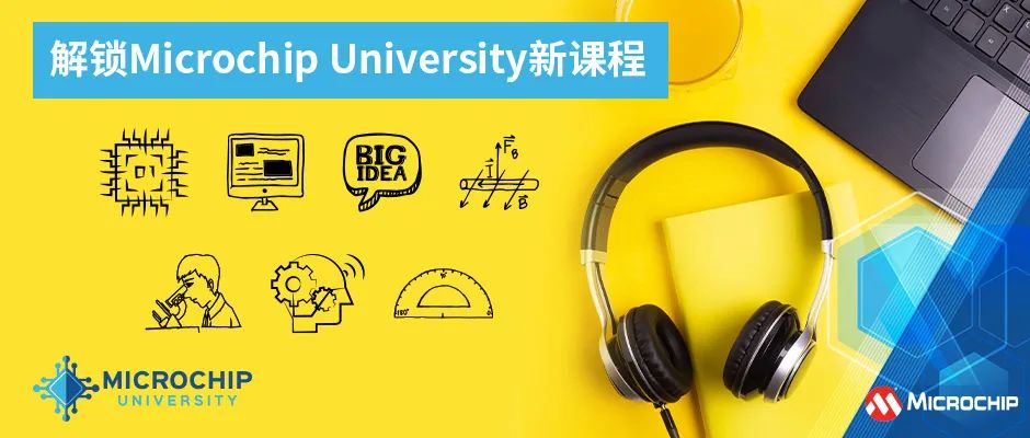 解锁MicrochipUniversity新课程-电子工程专辑