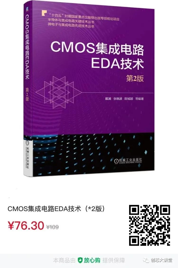 新书推荐《CMOS集成电路EDA技术》（第2版）-电子工程专辑