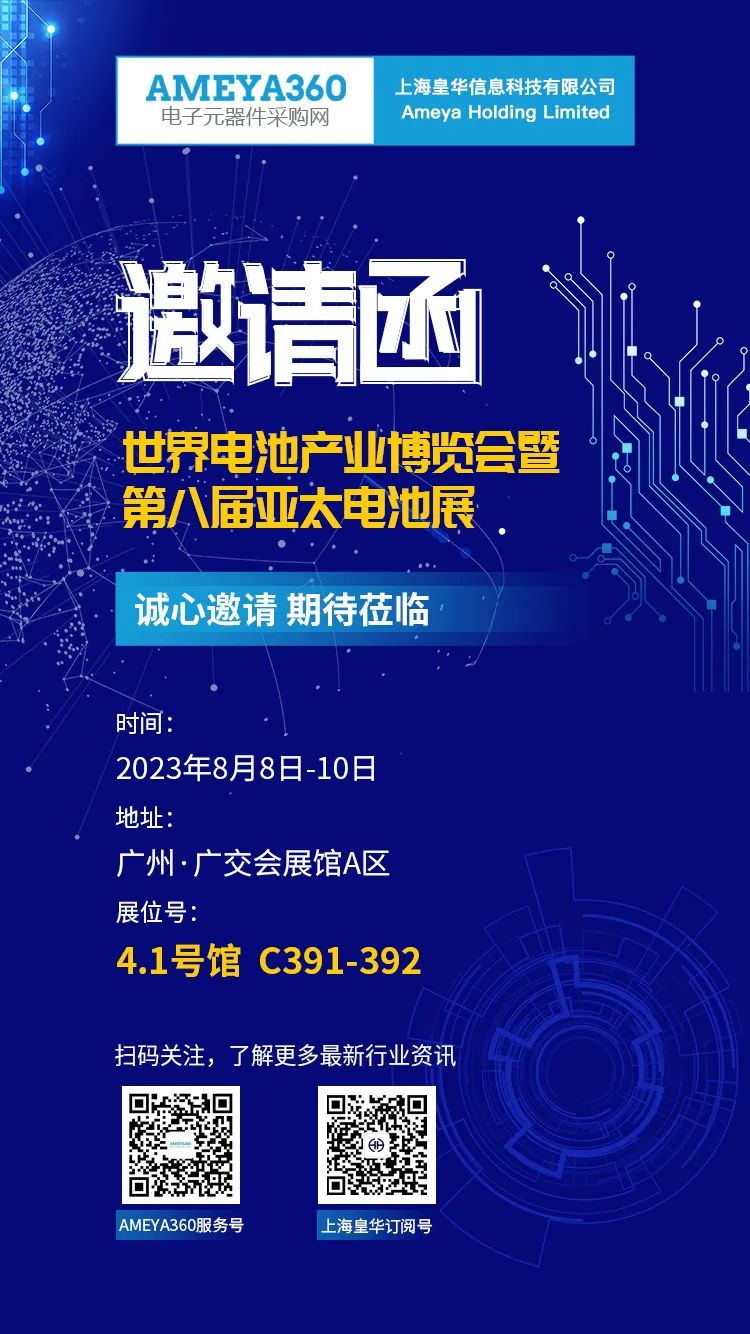 火热进行中丨AMEYA360诚邀您莅临2023年WBE亚太电池展~-电子工程专辑