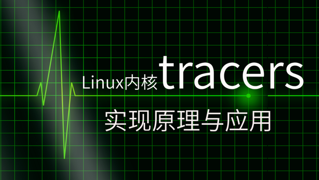 【课程】Linux内核tracers的实现原理与应用-电子工程专辑
