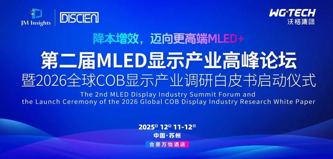 大屏显示进入竞合时代！TCL华星、天马、沃格、康佳在MLED显示领域如何与屏厂共舞？-电子工程专辑