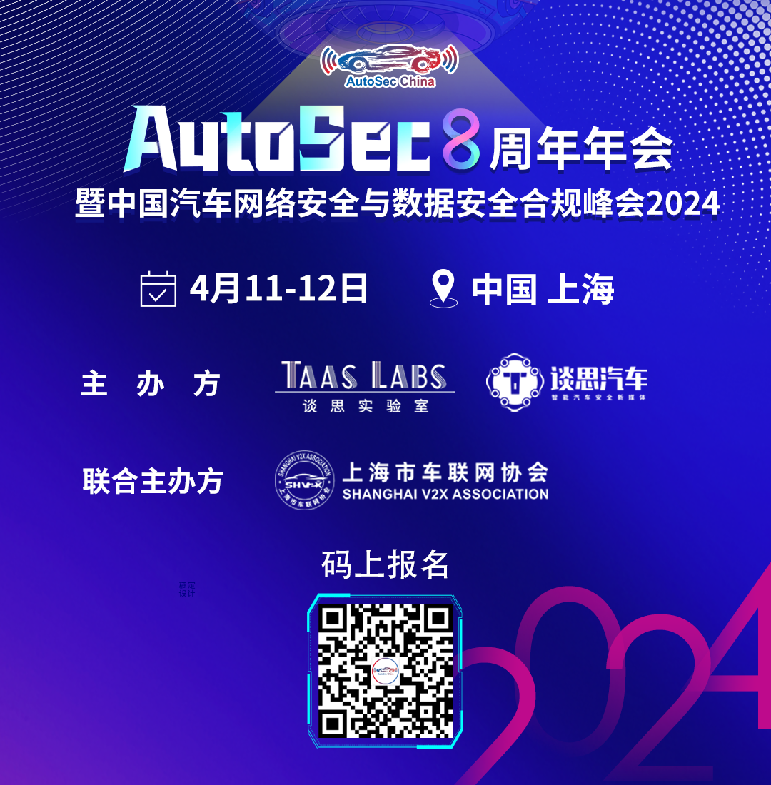 仅4周，展位已售过半|谈思AutoSec8周年年会展位有限，错过再等一年，报名从速~~-电子工程专辑