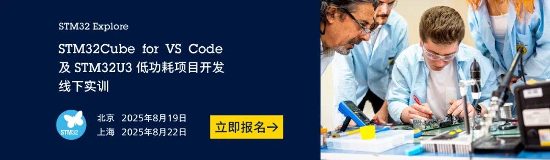 线下实训（北京/上海）| STM32Cube for VS Code及STM32U3低功耗项目开发-电子工程专辑