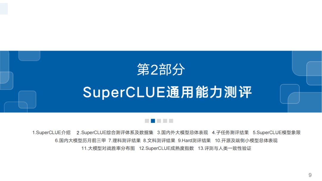 SuperCLUE：中文大模型基准测评报告（2024）-电子工程专辑