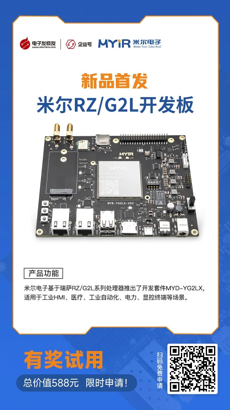 免费玩，领奖品！米尔基于瑞萨RZ/G2L开发板开启免费试用-电子工程专辑