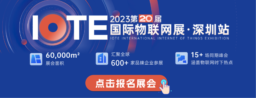 IOTE物联网展超级福利，邀好友同行可抽华为Mate60Pro！！-电子工程专辑