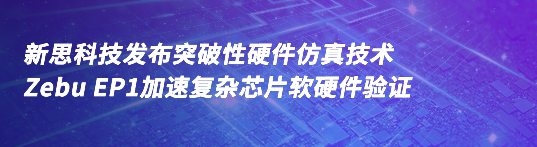 新思科技推出业界首款硬件仿真与原型验证统一系统，持续引领软硬件验证创新-电子工程专辑