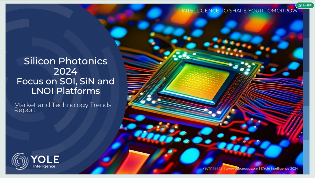 【光电集成】Yole报告：2024硅光子技术前沿——聚焦SOI、SiN与LNOI平台-电子工程专辑