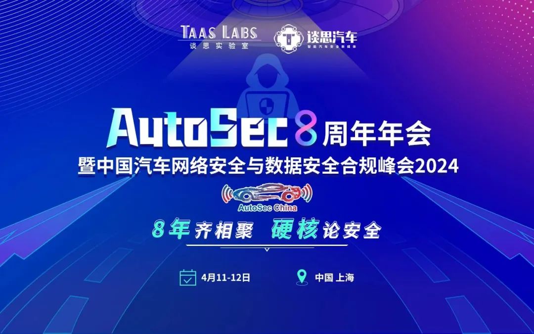仅4周，展位已售过半|谈思AutoSec8周年年会展位有限，错过再等一年，报名从速~~-电子工程专辑
