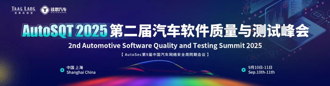 AutoSec 2025 第二波参会阵容 | 新增零跑、江铃、东风商用车、万向一二三、塔塔科技、电装、欧摩威、法雷奥等知名企业-电子工程专辑