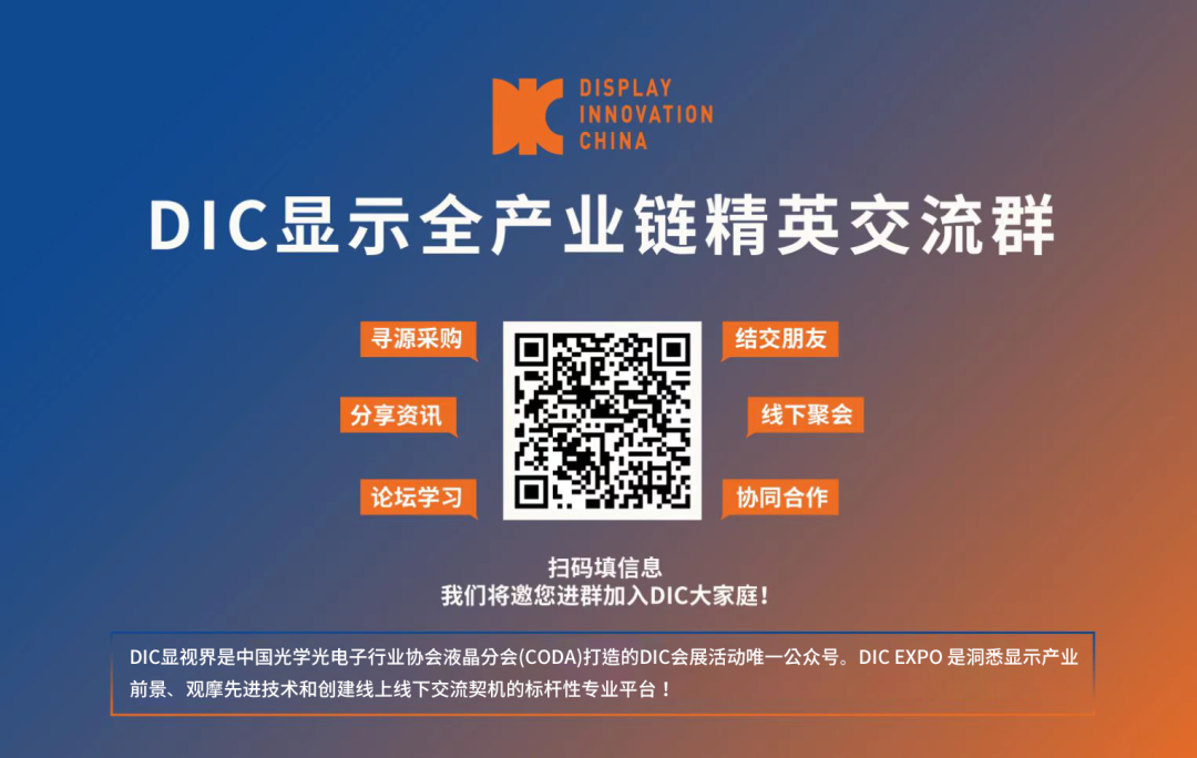 明日开幕！DIC显示展终极剧透来袭，期待与您线下再见面-电子工程专辑