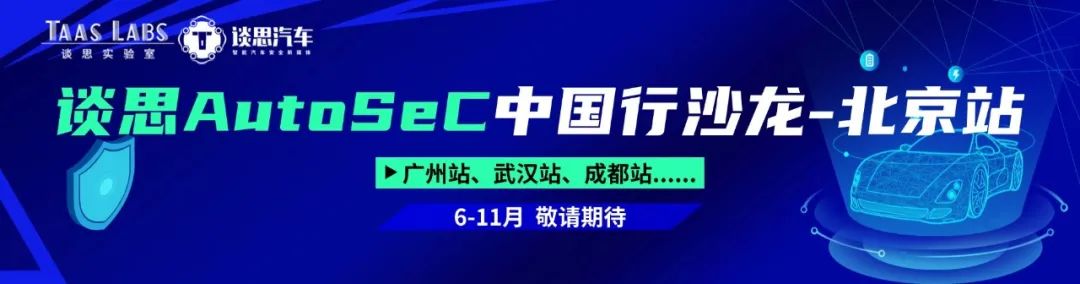 【就在明天】谈思AutoSec汽车安全直播课火热报名中~~-电子工程专辑