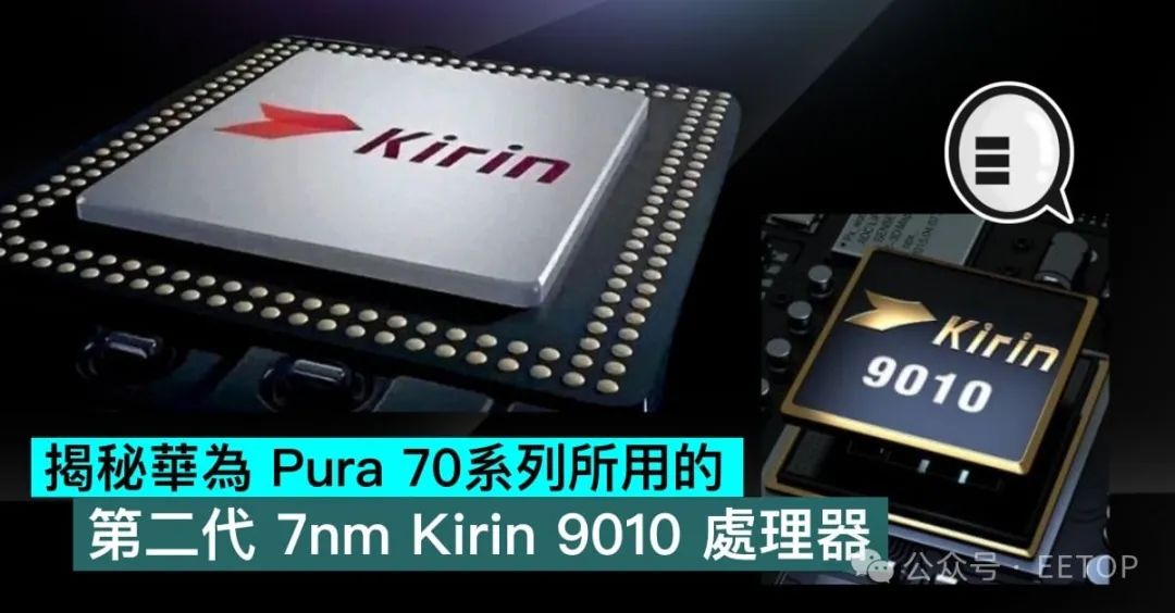 揭秘华为麒麟9010处理器-电子工程专辑