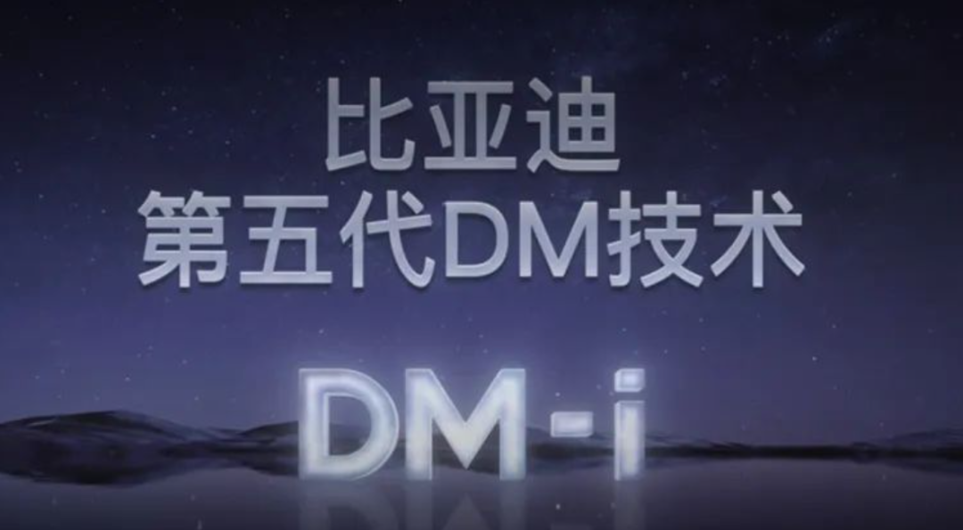 这里“看透”比亚迪DM-i5.0-电子工程专辑